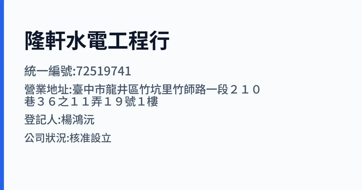 隆軒水電工程行 - 統編 72519741(臺中市) 公司登記資料與營業項目詳細圖表