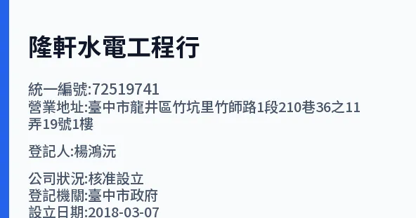 隆軒水電工程行的照片-統編 72519741(臺中市) 公司登記資料與營業項目詳細圖表