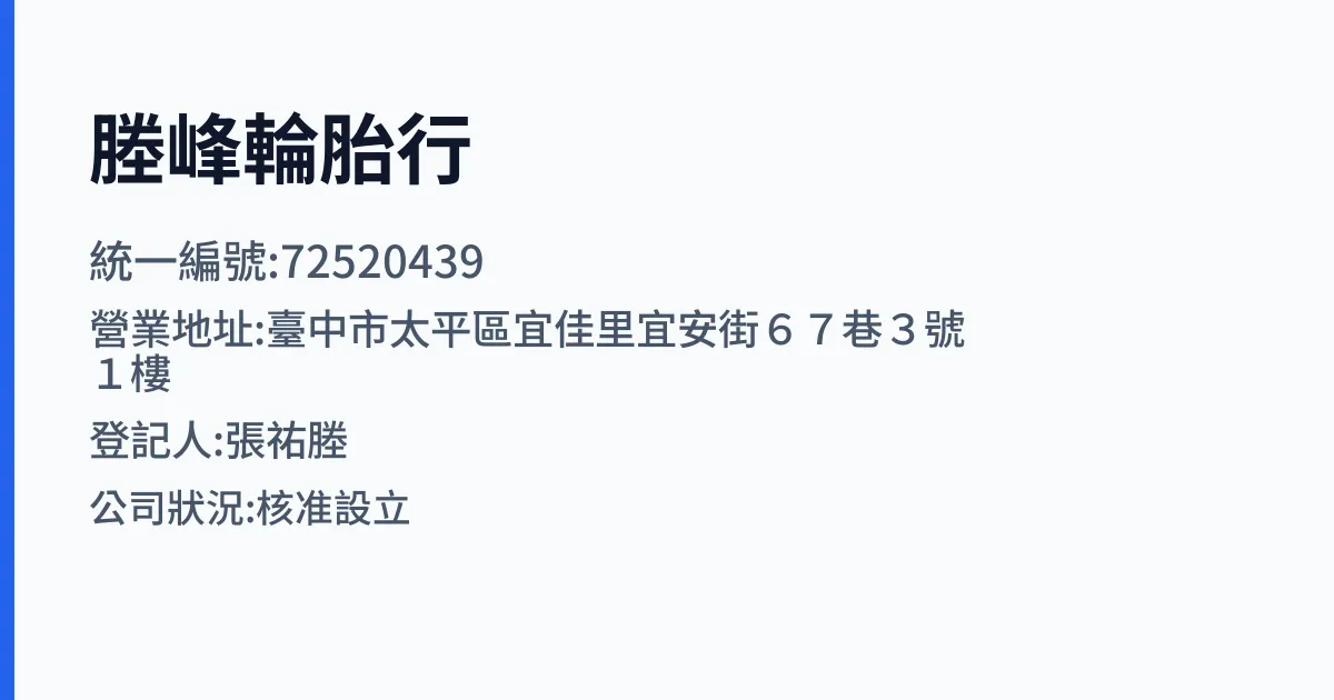 塍峰輪胎行 - 統編 72520439(臺中市) 公司登記資料與營業項目詳細圖表