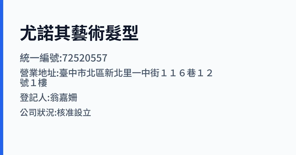 尤諾其藝術髮型 - 統編 72520557(臺中市) 公司登記資料與營業項目詳細圖表