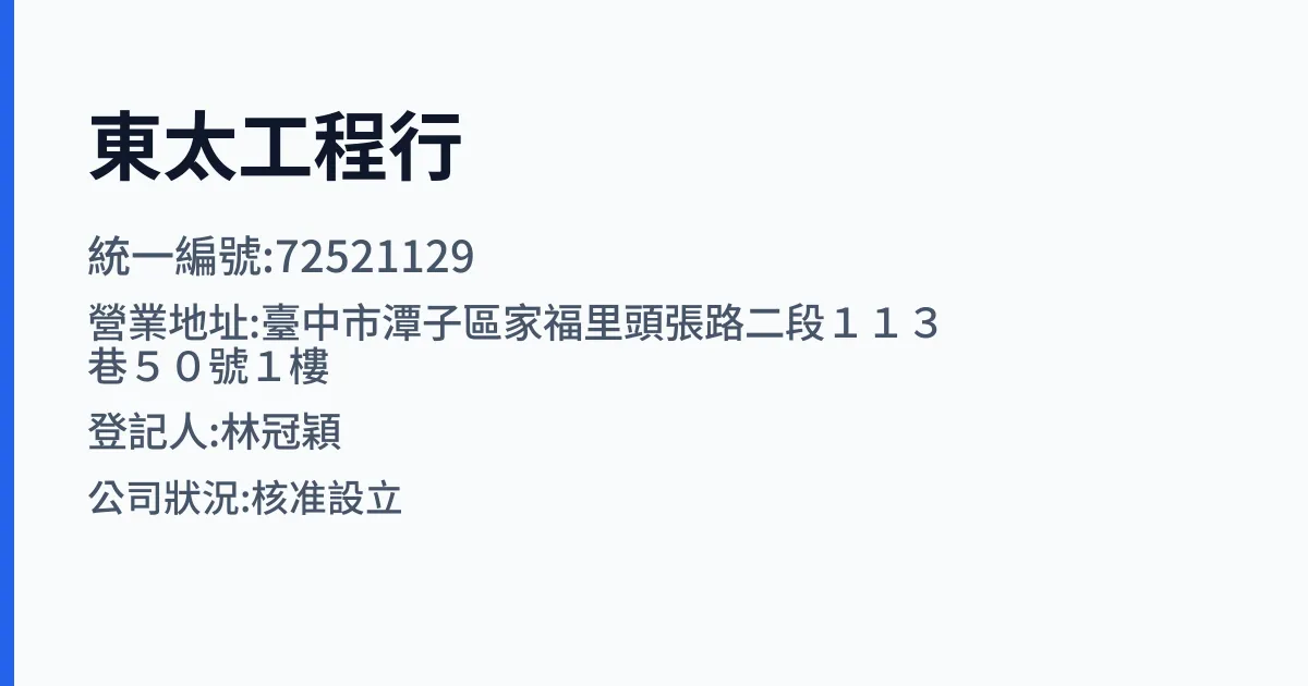 東太工程行 - 統編 72521129(臺中市) 公司登記資料與營業項目詳細圖表