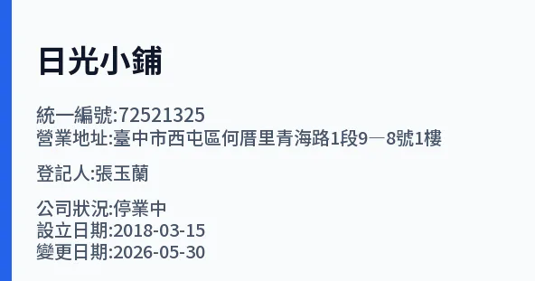 日光小鋪的照片-統編 72521325(臺中市) 公司登記資料與營業項目詳細圖表
