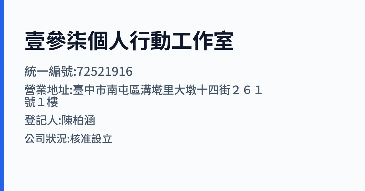 壹參柒個人行動工作室 - 統編 72521916(臺中市) 公司登記資料與營業項目詳細圖表