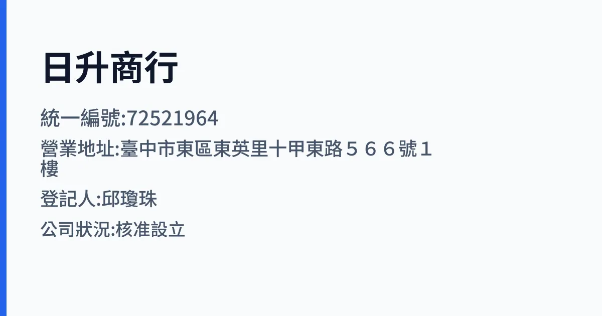 日升商行 - 統編 72521964(臺中市) 公司登記資料與營業項目詳細圖表