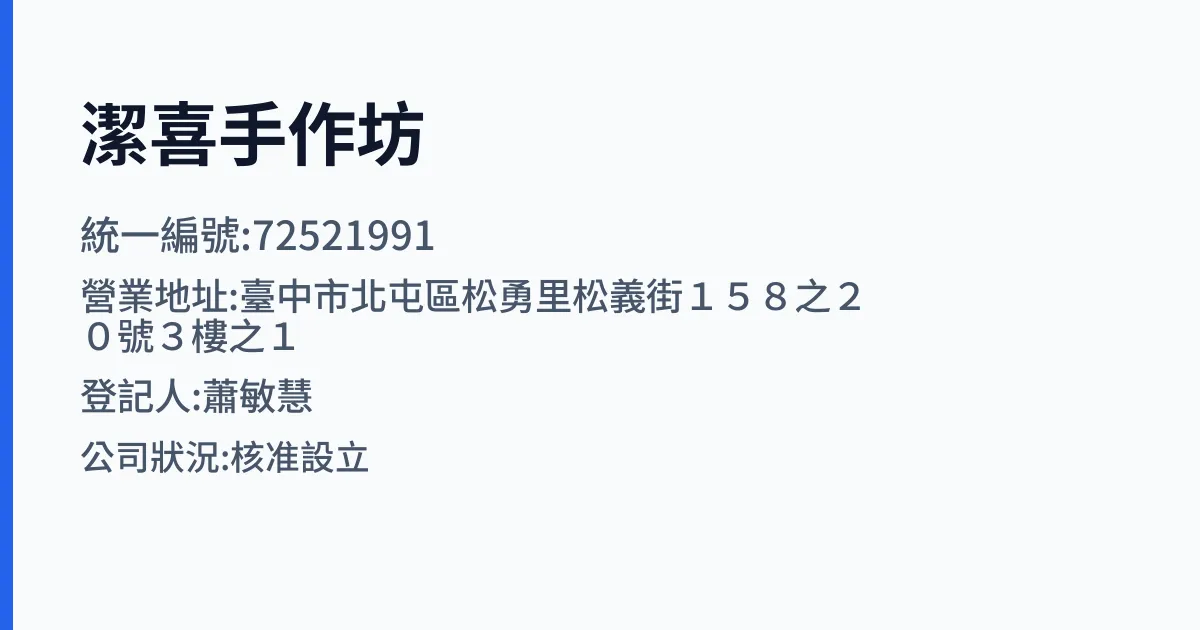 潔喜手作坊 - 統編 72521991(臺中市) 公司登記資料與營業項目詳細圖表