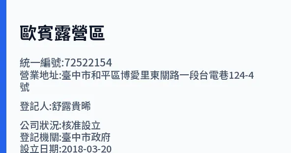 歐賓露營區的照片-統編 72522154(臺中市) 公司登記資料與營業項目詳細圖表
