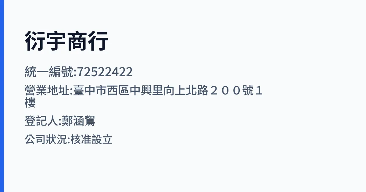 衍宇商行 - 統編 72522422(臺中市) 公司登記資料與營業項目詳細圖表