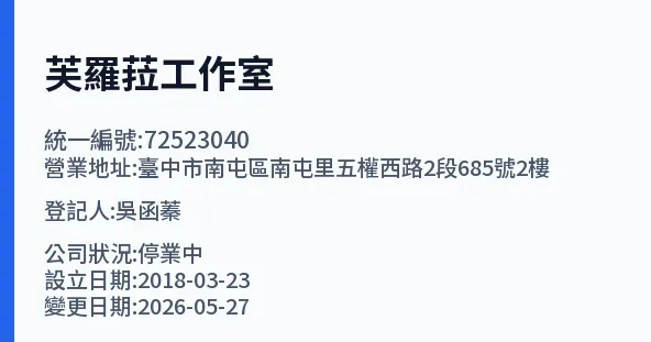 芙羅菈工作室的照片-統編 72523040(臺中市) 公司登記資料與營業項目詳細圖表