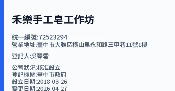 禾樂手工皂工作坊的照片-統編 72523294(臺中市) 公司登記資料與營業項目詳細圖表