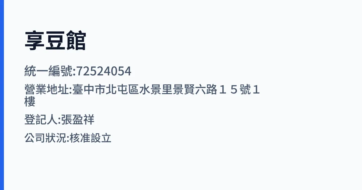 享豆館 - 統編 72524054(臺中市) 公司登記資料與營業項目詳細圖表