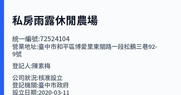 私房雨露休閒農場的照片-統編 72524104(臺中市) 公司登記資料與營業項目詳細圖表