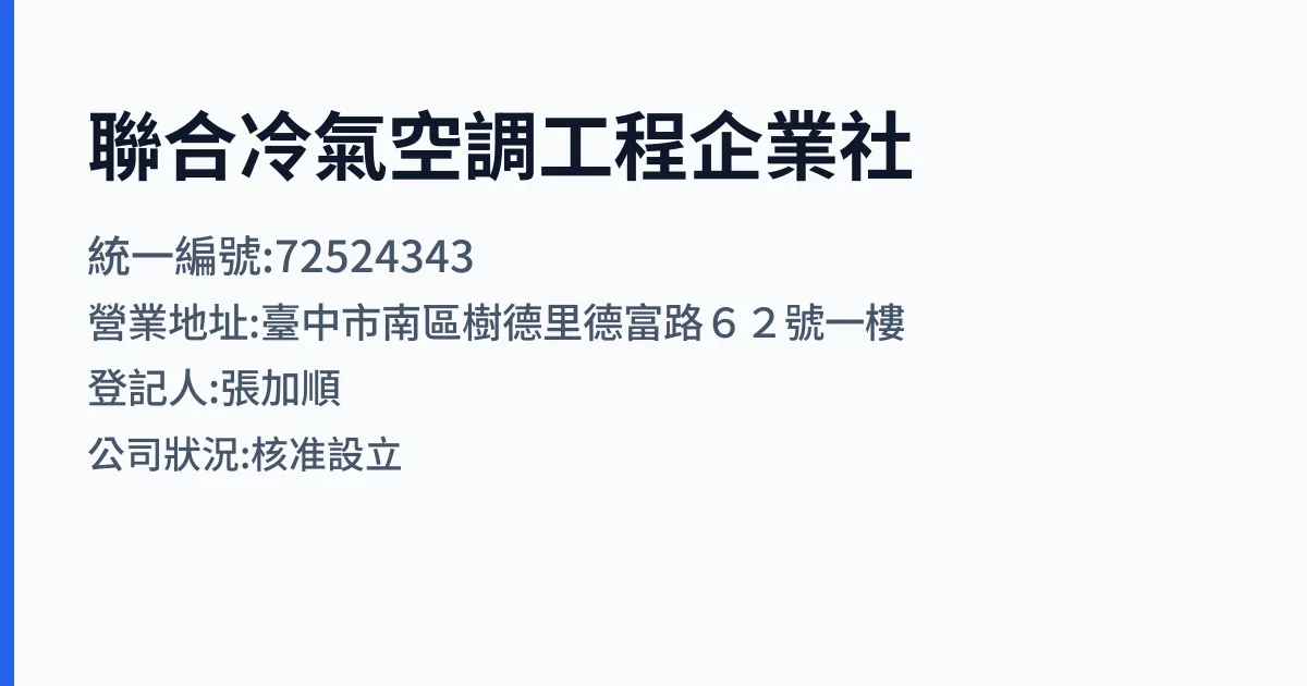 聯合冷氣空調工程企業社 - 統編 72524343(臺中市) 公司登記資料與營業項目詳細圖表