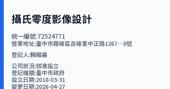 攝氏零度影像設計的照片-統編 72524771(臺中市) 公司登記資料與營業項目詳細圖表