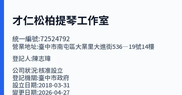 才仁松柏提琴工作室的照片-統編 72524792(臺中市) 公司登記資料與營業項目詳細圖表