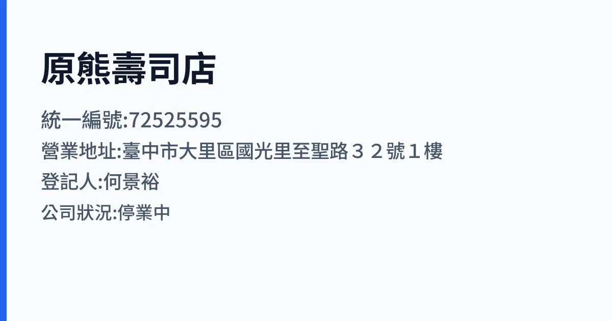 原熊壽司店 - 統編 72525595(臺中市) 公司登記資料與營業項目詳細圖表