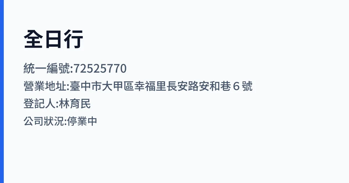 全日行 - 統編 72525770(臺中市) 公司登記資料與營業項目詳細圖表