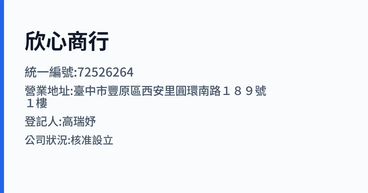欣心商行 - 統編 72526264(臺中市) 公司登記資料與營業項目詳細圖表