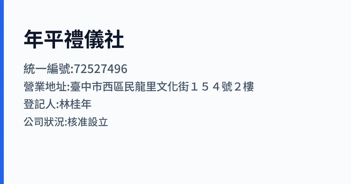 年平禮儀社 - 統編 72527496(臺中市) 公司登記資料與營業項目詳細圖表