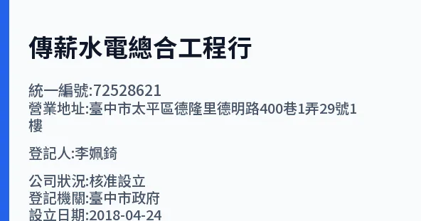 傳薪水電總合工程行的照片-統編 72528621(臺中市) 公司登記資料與營業項目詳細圖表