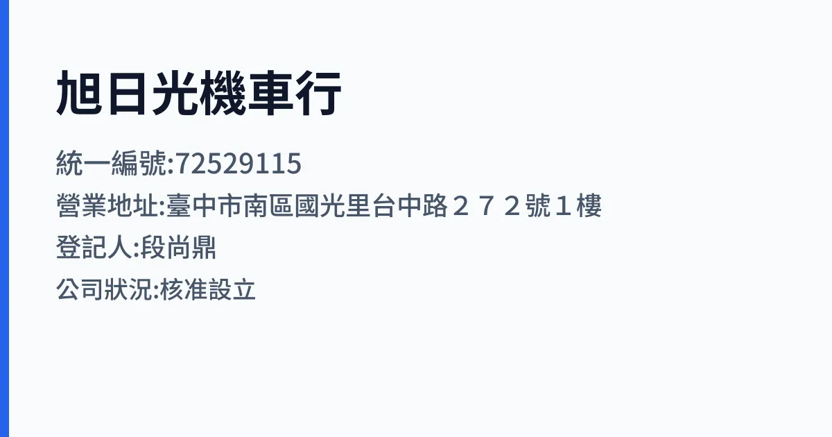 旭日光機車行 - 統編 72529115(臺中市) 公司登記資料與營業項目詳細圖表