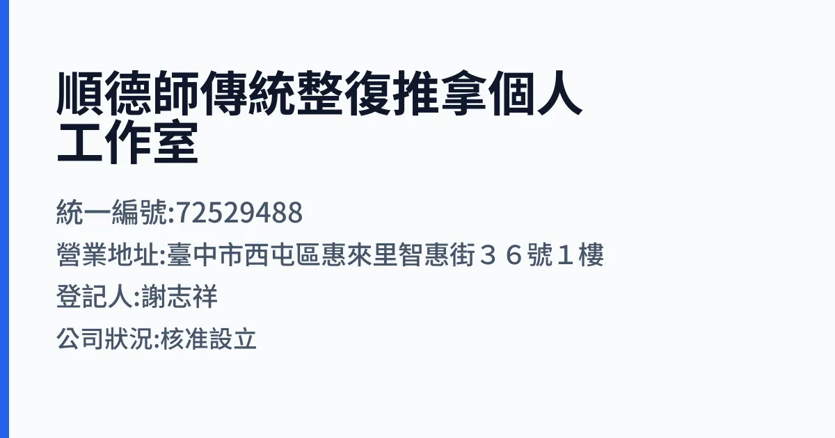 順德師傳統整復推拿個人工作室 - 統編 72529488(臺中市) 公司登記資料與營業項目詳細圖表
