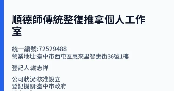 順德師傳統整復推拿個人工作室的照片-統編 72529488(臺中市) 公司登記資料與營業項目詳細圖表