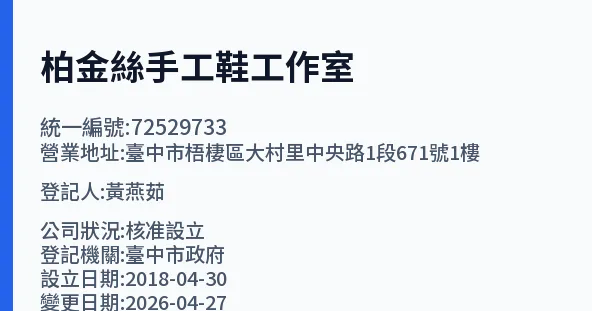 柏金絲手工鞋工作室的照片-統編 72529733(臺中市) 公司登記資料與營業項目詳細圖表