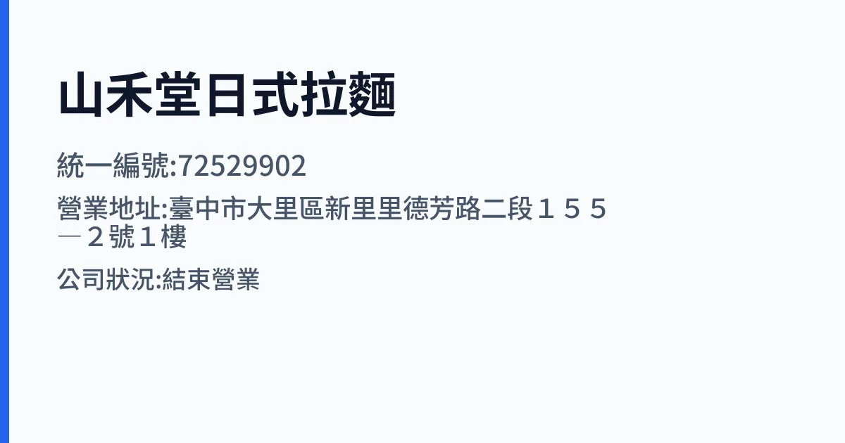 山禾堂日式拉麵 - 統編 72529902(臺中市) 公司登記資料與營業項目詳細圖表