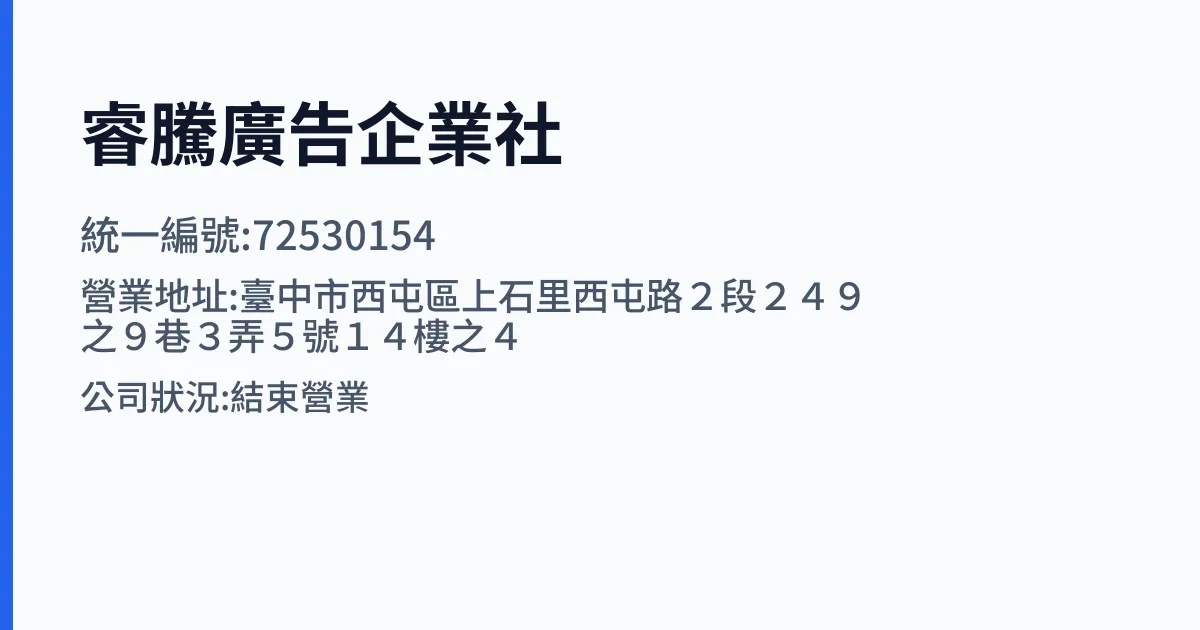 睿騰廣告企業社 - 統編 72530154(臺中市) 公司登記資料與營業項目詳細圖表