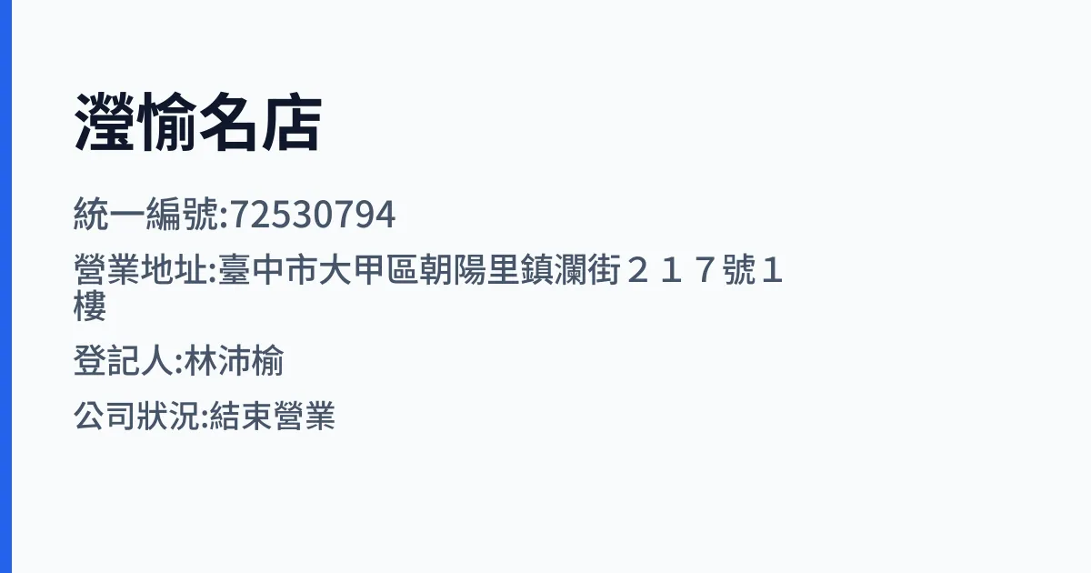 瀅愉名店 - 統編 72530794(臺中市) 公司登記資料與營業項目詳細圖表