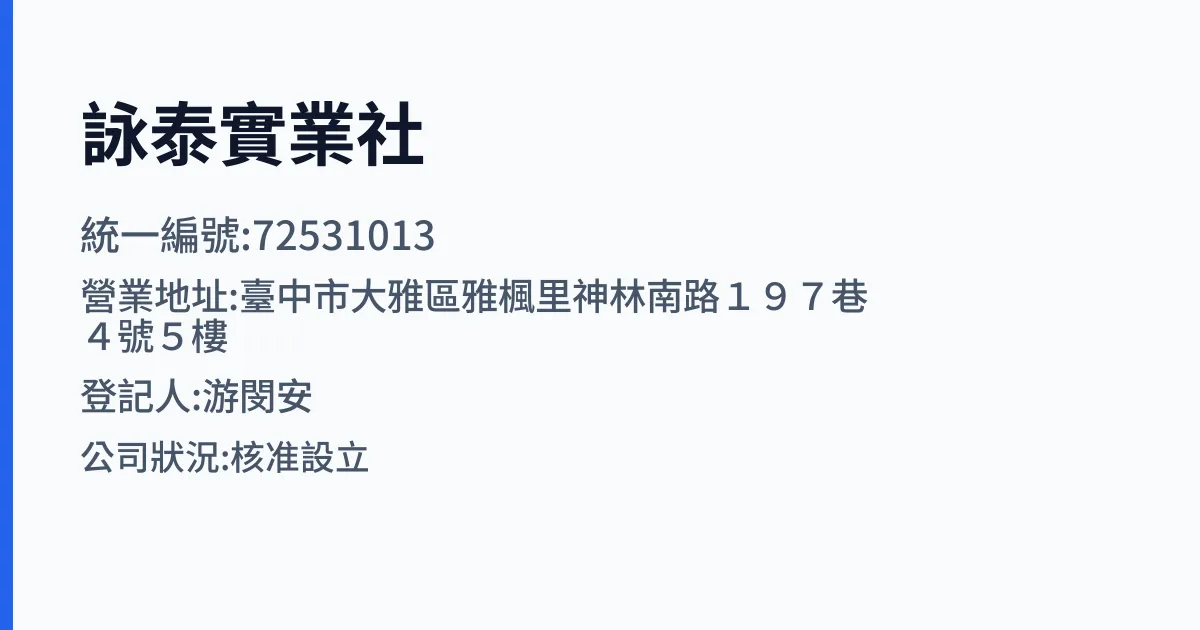 詠泰實業社 - 統編 72531013(臺中市) 公司登記資料與營業項目詳細圖表