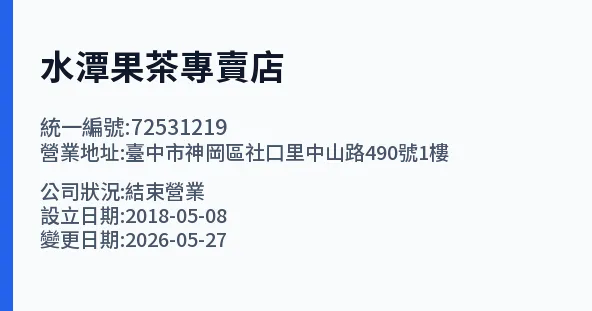 水潭果茶專賣店的照片-統編 72531219(臺中市) 公司登記資料與營業項目詳細圖表