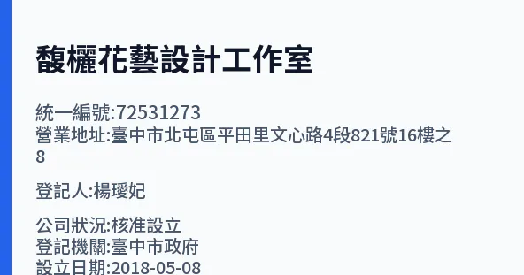 馥欐花藝設計工作室的照片-統編 72531273(臺中市) 公司登記資料與營業項目詳細圖表