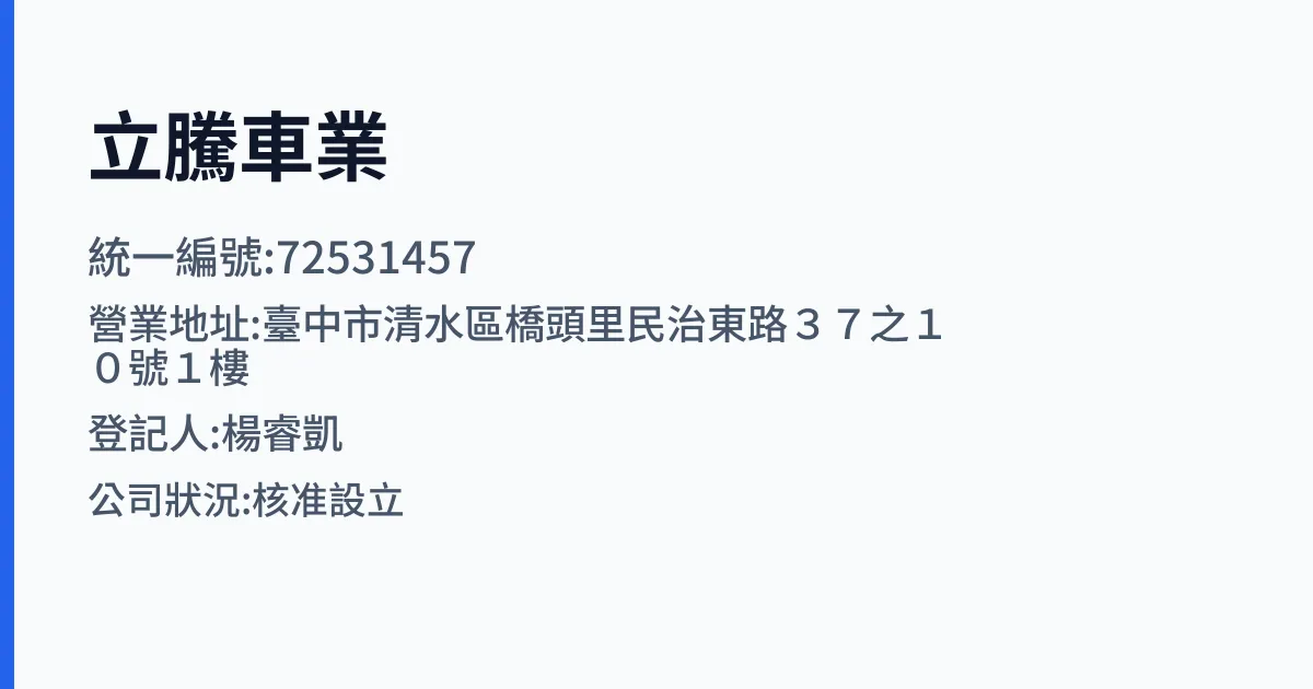 立騰車業 - 統編 72531457(臺中市) 公司登記資料與營業項目詳細圖表