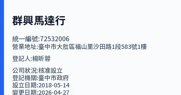 群興馬達行的照片-統編 72532006(臺中市) 公司登記資料與營業項目詳細圖表