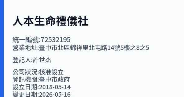 人本生命禮儀社的照片-統編 72532195(臺中市) 公司登記資料與營業項目詳細圖表