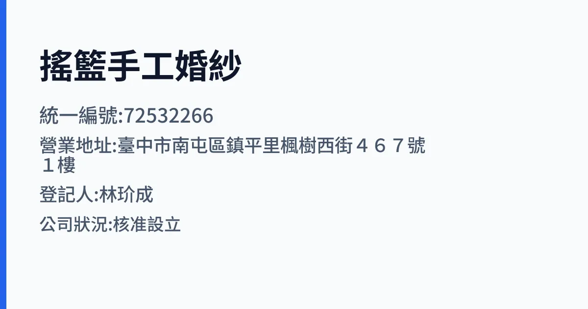 搖籃手工婚紗 - 統編 72532266(臺中市) 公司登記資料與營業項目詳細圖表