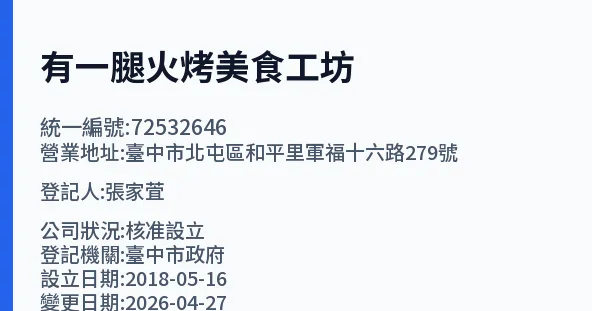 有一腿火烤美食工坊的照片-統編 72532646(臺中市) 公司登記資料與營業項目詳細圖表