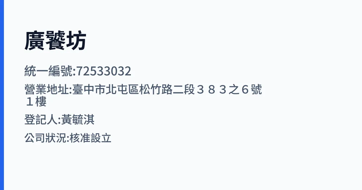 廣饕坊 - 統編 72533032(臺中市) 公司登記資料與營業項目詳細圖表