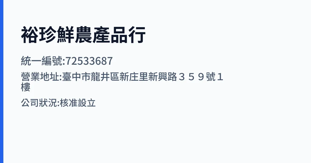 裕珍鮮農產品行 - 統編 72533687(臺中市) 公司登記資料與營業項目詳細圖表