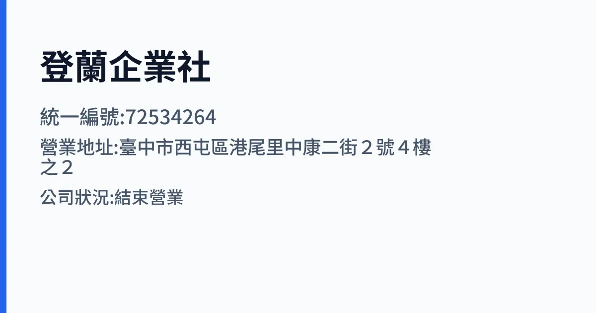 登蘭企業社 - 統編 72534264(臺中市) 公司登記資料與營業項目詳細圖表