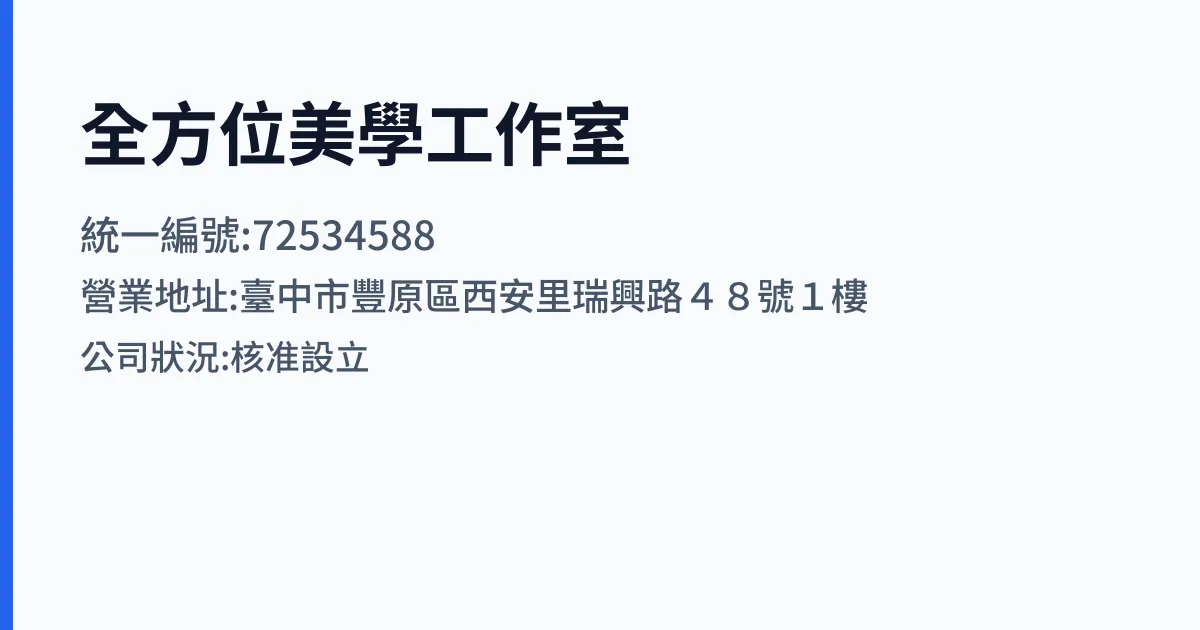 全方位美學工作室 - 統編 72534588(臺中市) 公司登記資料與營業項目詳細圖表