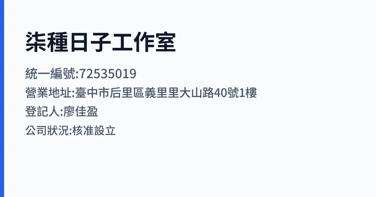 柒種日子工作室 - 統編 72535019(臺中市) 公司登記資料與營業項目詳細圖表