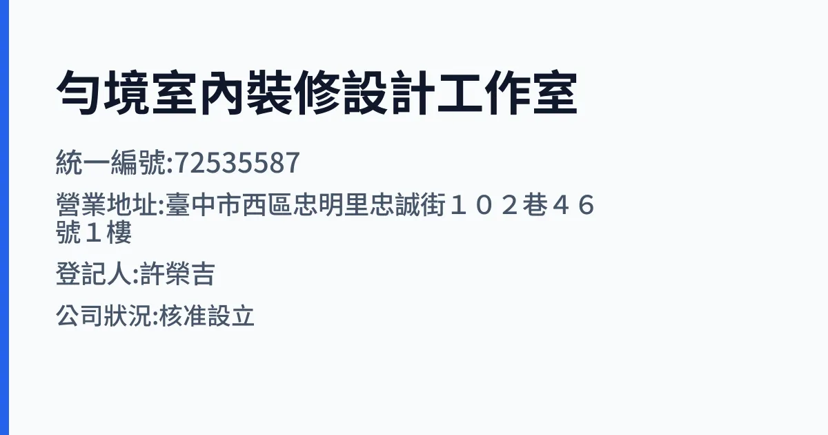勻境室內裝修設計工作室 - 統編 72535587(臺中市) 公司登記資料與營業項目詳細圖表