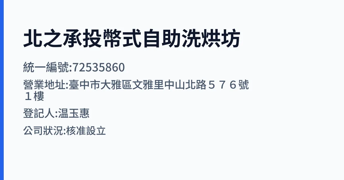 北之承投幣式自助洗烘坊 - 統編 72535860(臺中市) 公司登記資料與營業項目詳細圖表