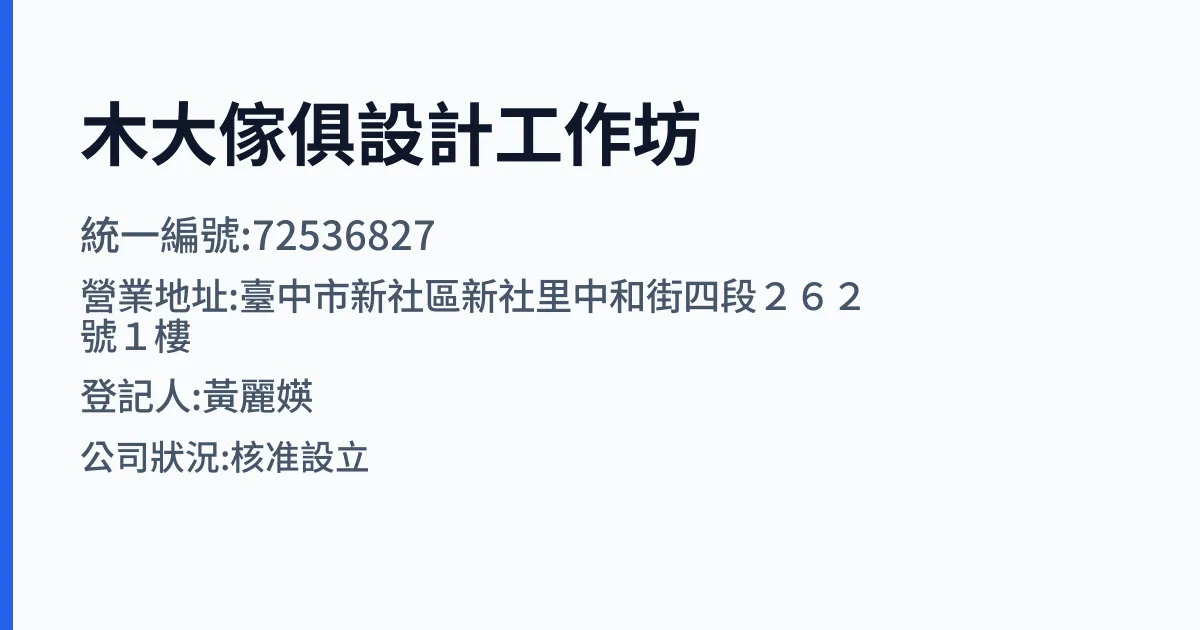 木大傢俱設計工作坊 - 統編 72536827(臺中市) 公司登記資料與營業項目詳細圖表
