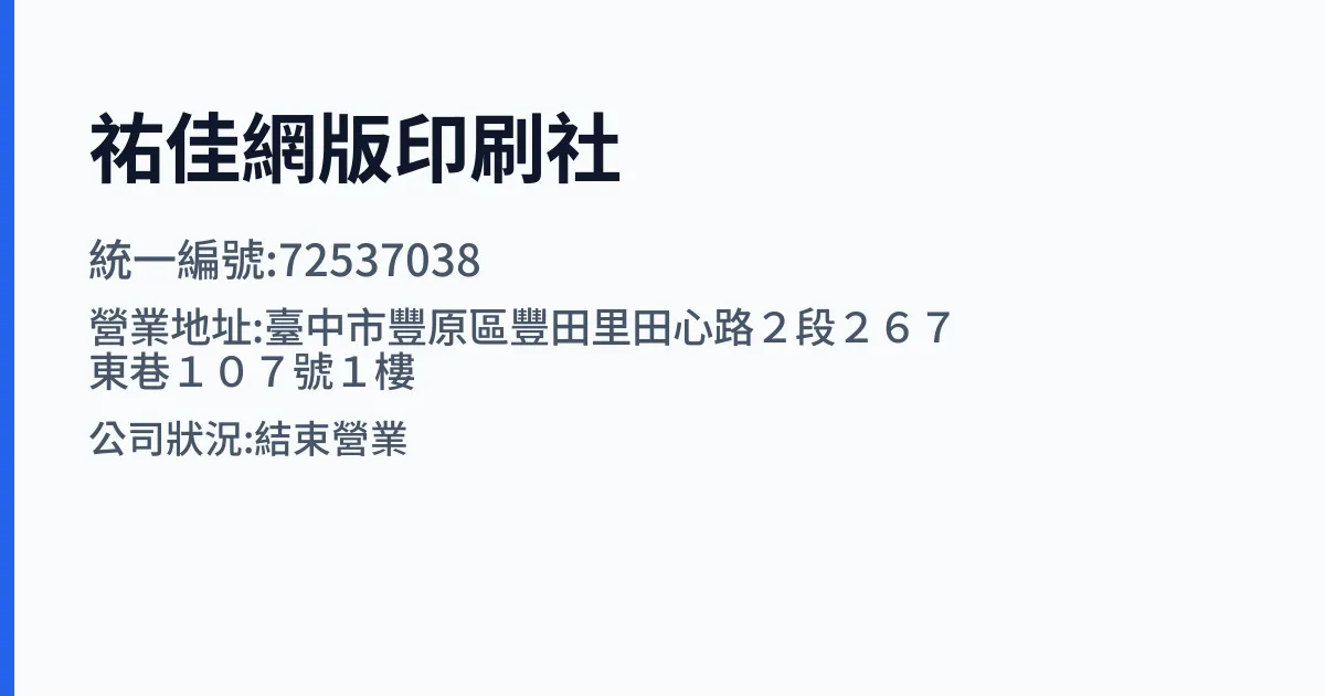 祐佳網版印刷社 - 統編 72537038(臺中市) 公司登記資料與營業項目詳細圖表