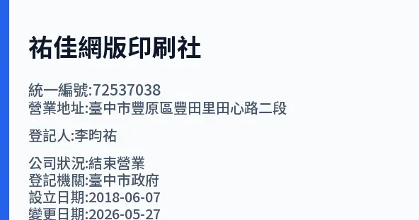 祐佳網版印刷社的照片-統編 72537038(臺中市) 公司登記資料與營業項目詳細圖表