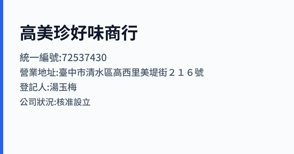 高美珍好味商行 - 統編 72537430(臺中市) 公司登記資料與營業項目詳細圖表