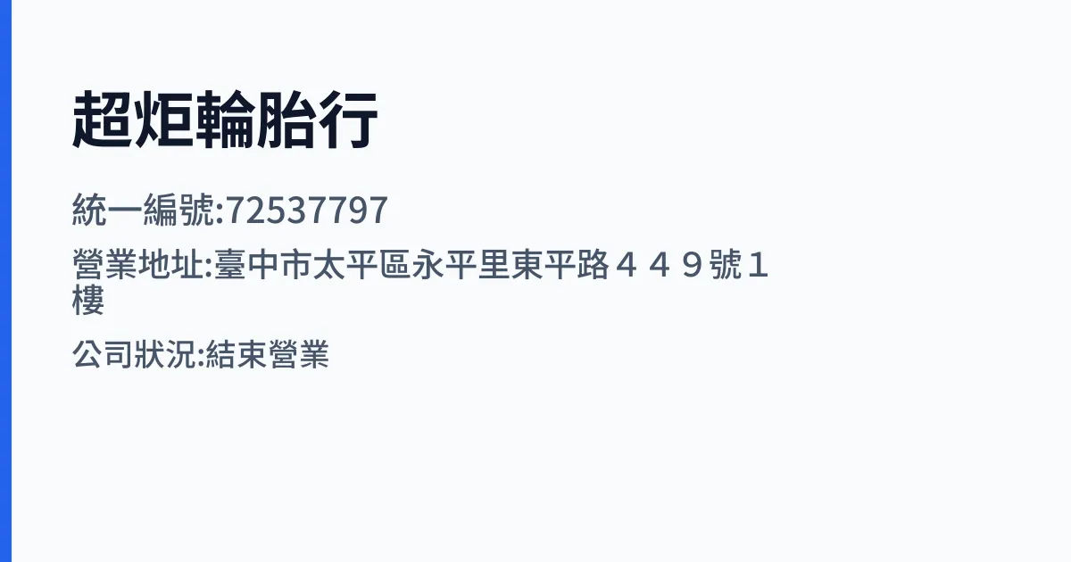 超炬輪胎行 - 統編 72537797(臺中市) 公司登記資料與營業項目詳細圖表